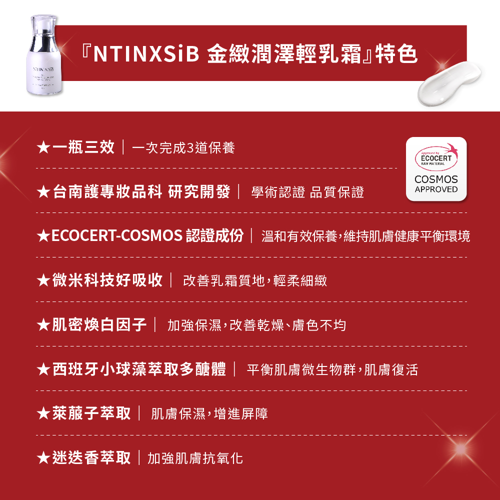 國立臺南護理專科學校化妝品應用 - NTIN×SiB 金緻潤澤輕乳霜
